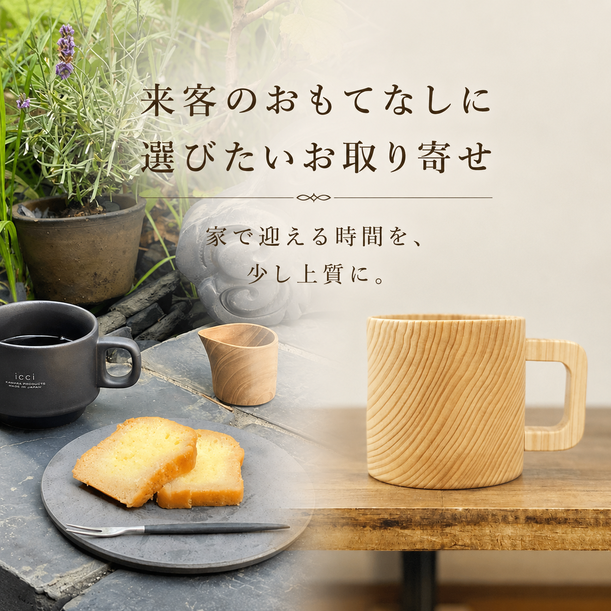 来客のおもてなしに選びたいお取り寄せ｜家で迎える時間を少し上質に｜くるらストア